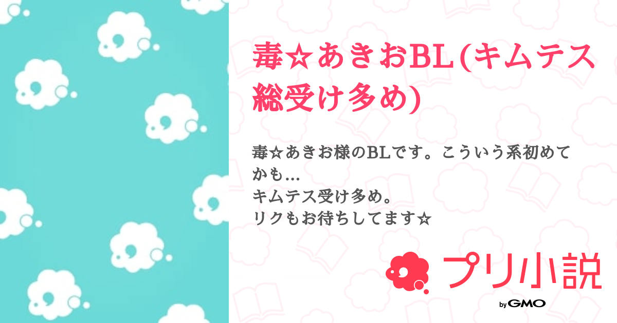 毒☆あきおBL(キムテス総受け多め) - 全5話 【連載中】（tanamiさんの小説） | 無料スマホ夢小説ならプリ小説 byGMO